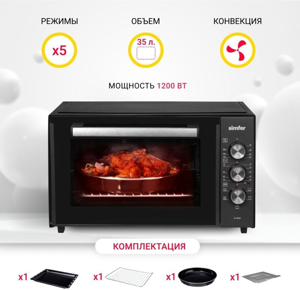 Мини-печь Simfer M3516 Classic, 5 режима работы, конвекция, 2 противня (+подарок)