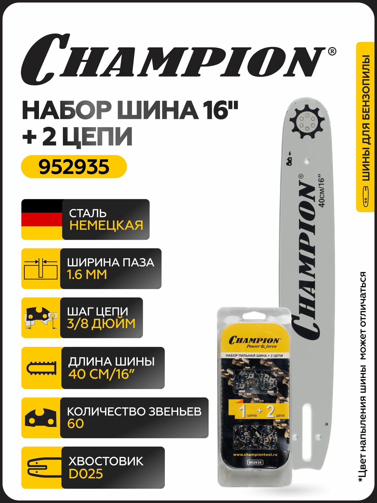 Набор Champion: шина CHAMPION 16" (3/8-1,6-60зв) + 2 цепи, арт. 952935