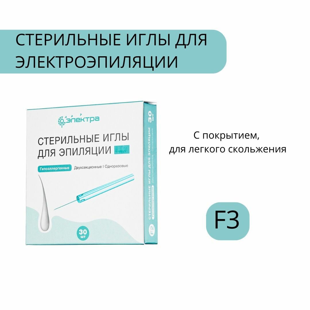 Иглы для электроэпиляции гипоаллергенные F3 Электра, 30игл