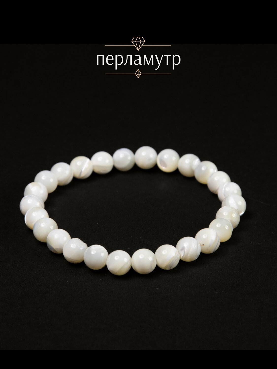 Эластичный браслет, перламутр