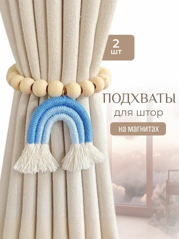 Подхваты для штор на магнитах в детскую Радуга