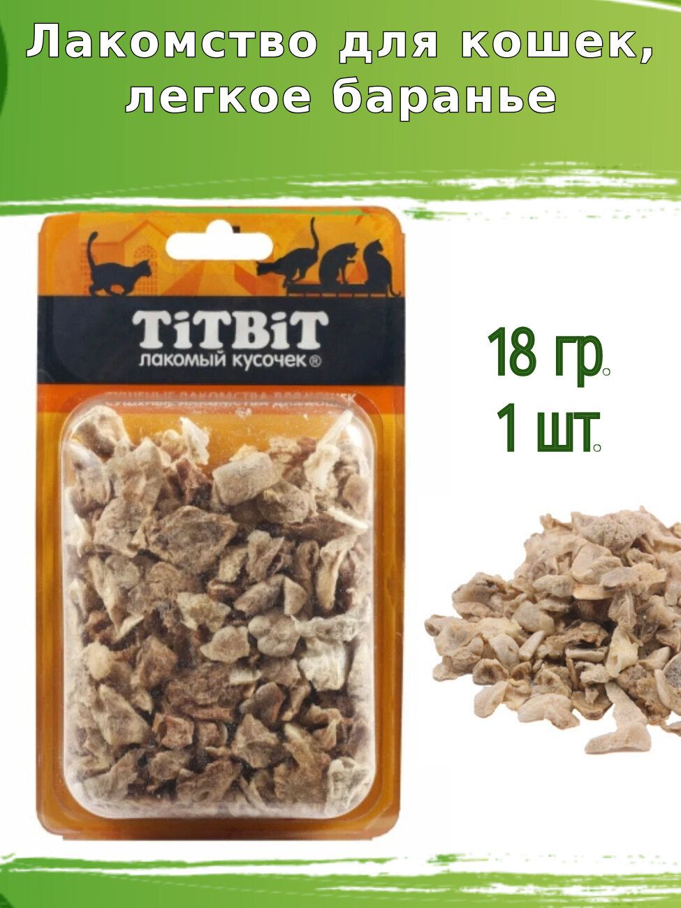 Лакомство для кошек, легкое баранье Titbit, 18 грамм