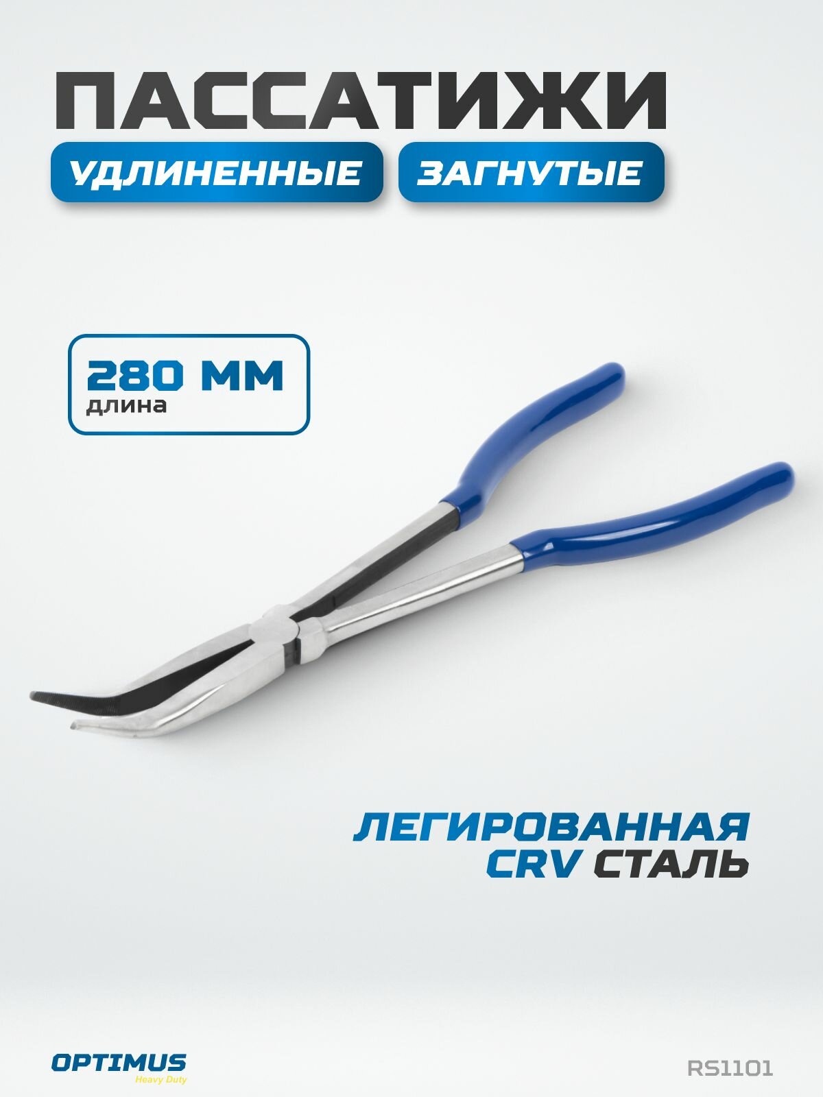 Длинногубцы, утконосы 280 мм OPTIMUS HD RS1101