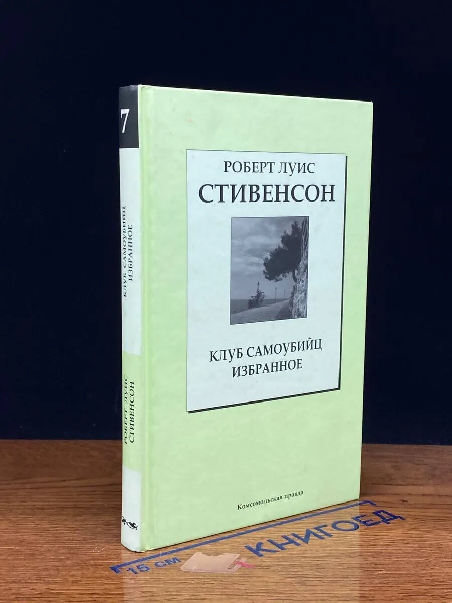 Книга. Книжная коллекция КП. Том 7. Клуб самоубийц. Избранное 2007 (2042636151099)