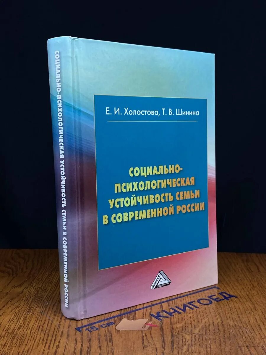 Книга. Социально-психологическая уст. семьи и современной России 2017 (2042636200759)