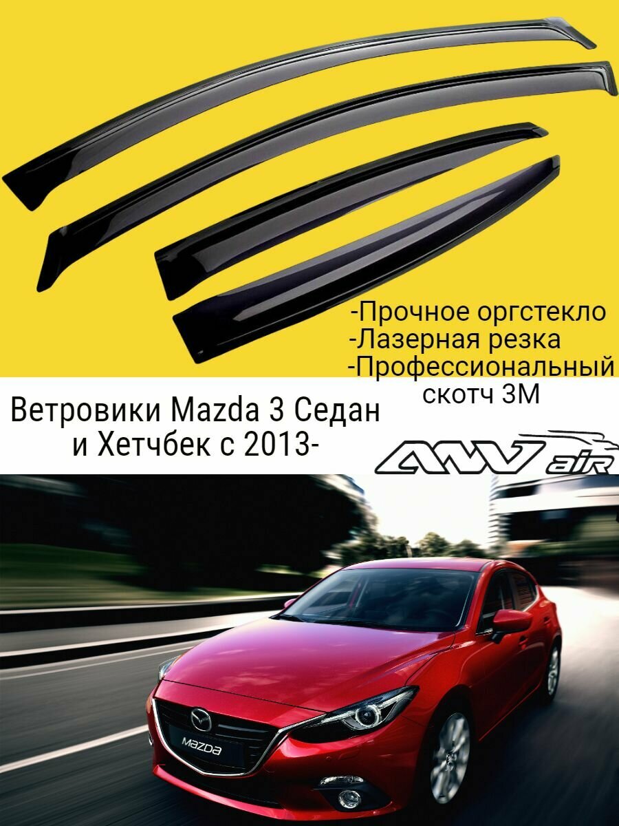 Ветровики, Дефлекторы боковых окон Mazda 3 седан, х/б с 2013-2021 г./ Мазда