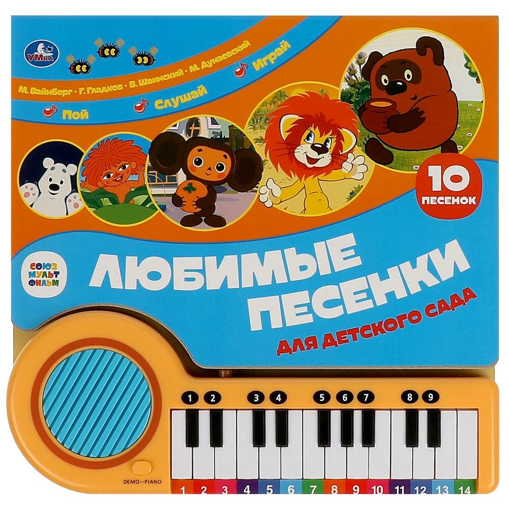 Книга-пианино "Любимые песенки Союзмультфильм" 14 стр. УМка 9785506089131
