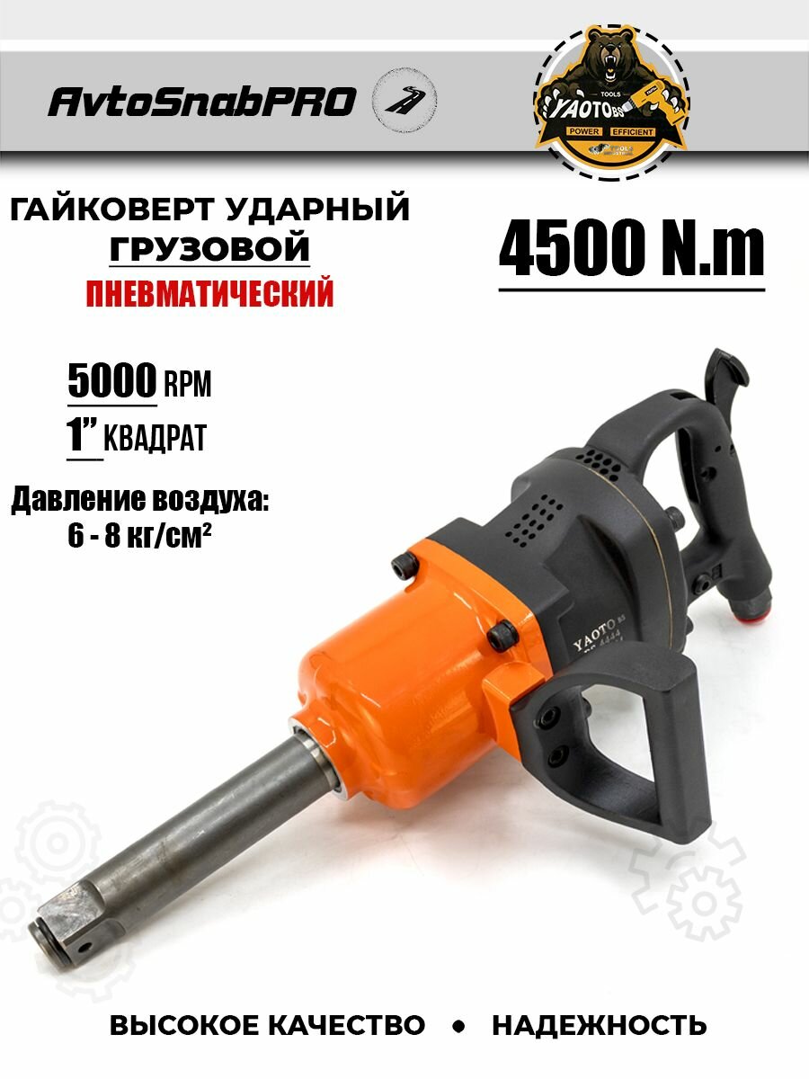 Гайковерт YAOTO BS, ударный, пневматический, 4500 Нм, 1 дюйм