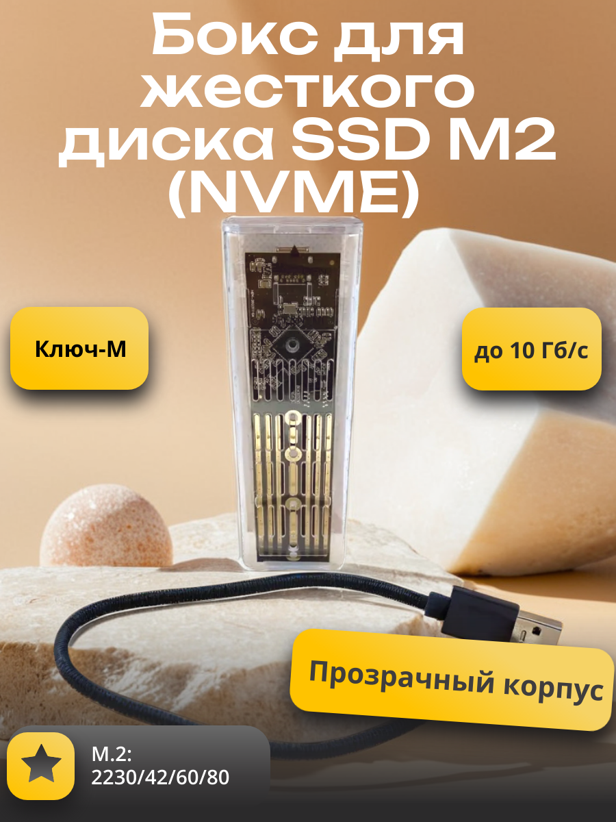 Бокс для жесткого диска SSD M2 (NVME) - USB 3.1 Прозрачный