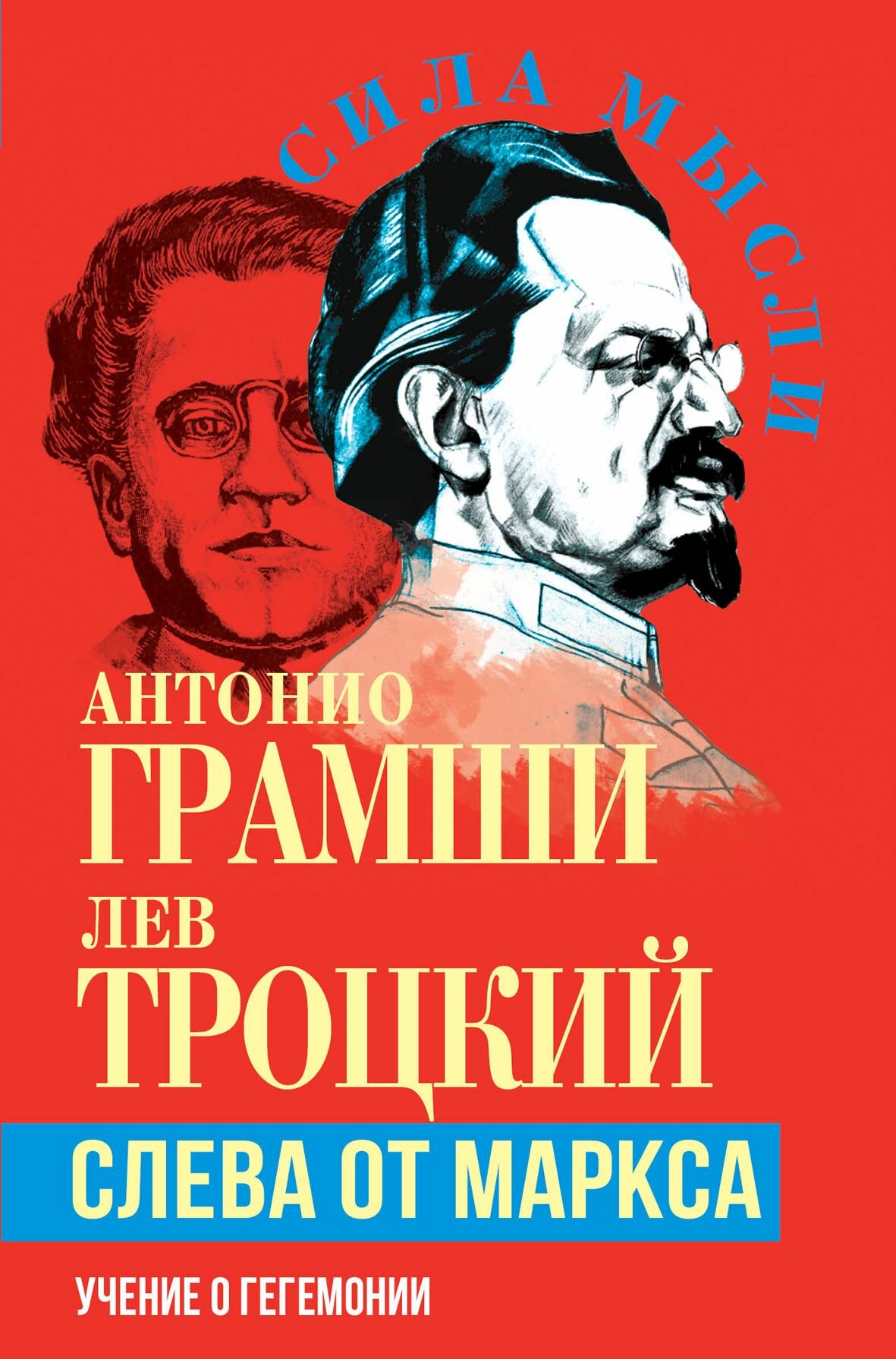 Слева от Маркса. Учение о гегемонии_Грамши А, Троцкий Л. Д. [Книга / Издательство «родина»]
