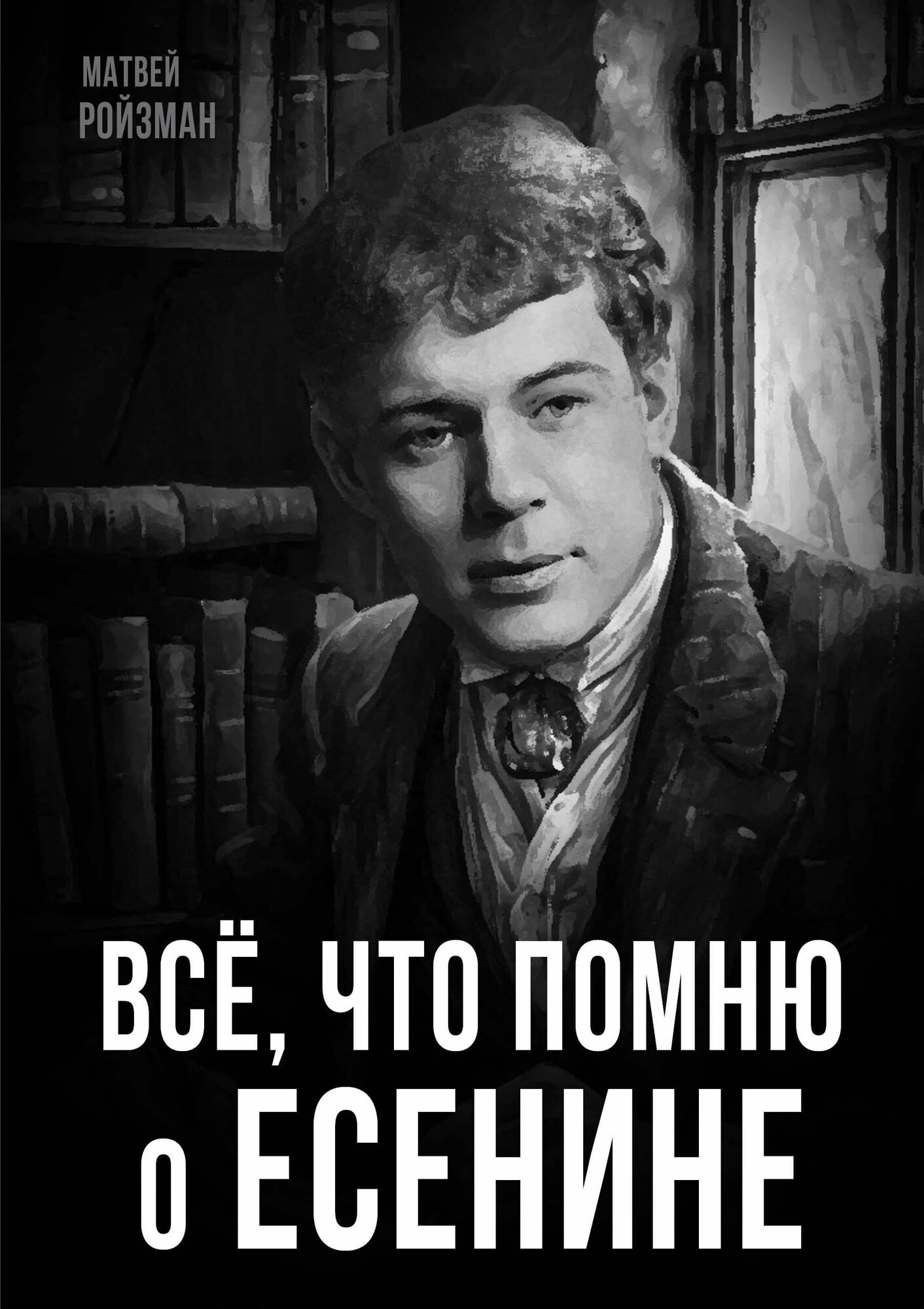 Всё, что помню о Есенине _Ройзман М. [Книга / Издательство «родина»]