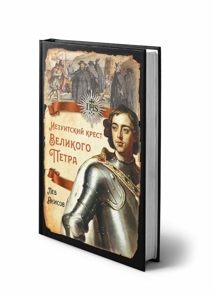 Иезуитский крест Великого Петра _Анисов Л. М. [Книга / Издательство «родина»]