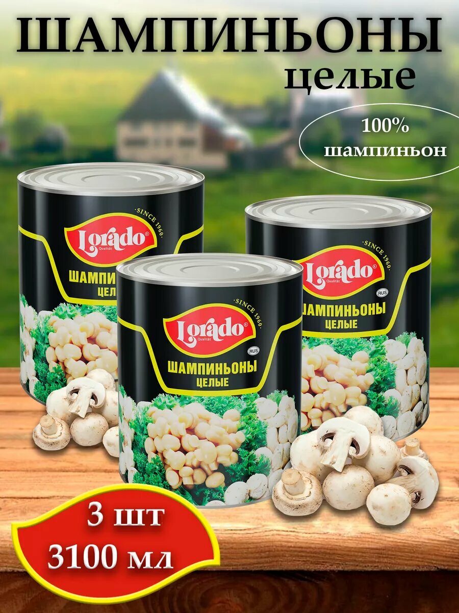Шампиньоны лорадо (целые) 3 шт х 3100 мл