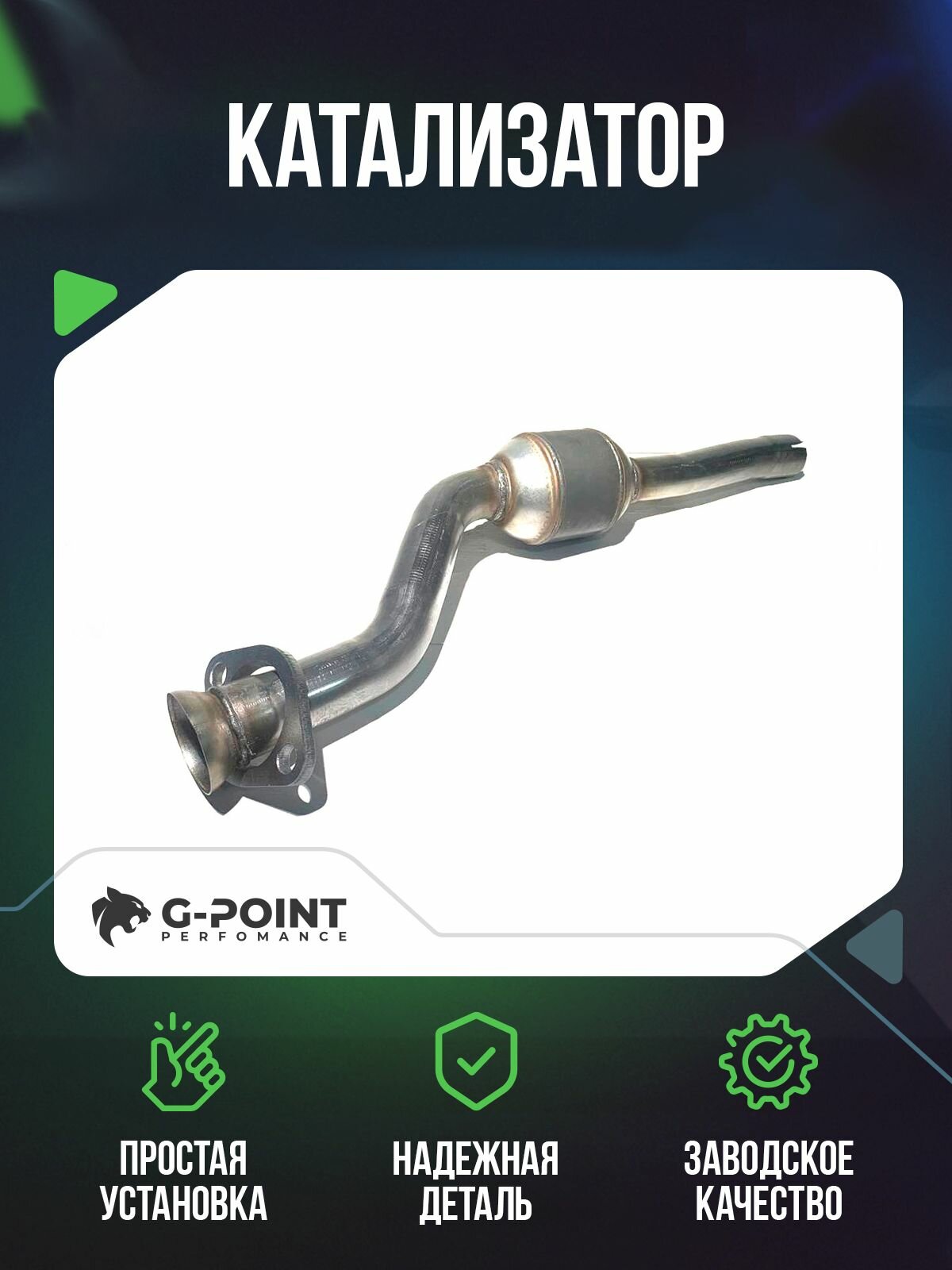 GP-71600, Катализатор Renault Megane III (2008-2016) 1,6л (100/106/110л. с.)