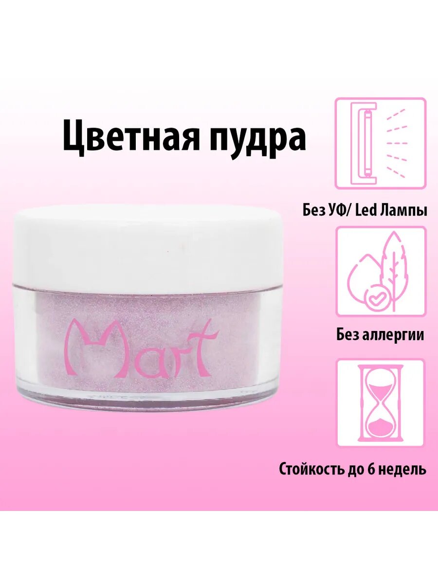 Mart Цветная Гель-Пудра Новогодняя коллекция 05 14 грамм, дип пудра без УФ лампы