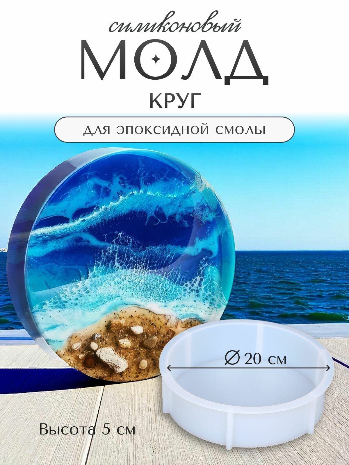 Силиконовая форма / круглый молд круг 20 х 5 см