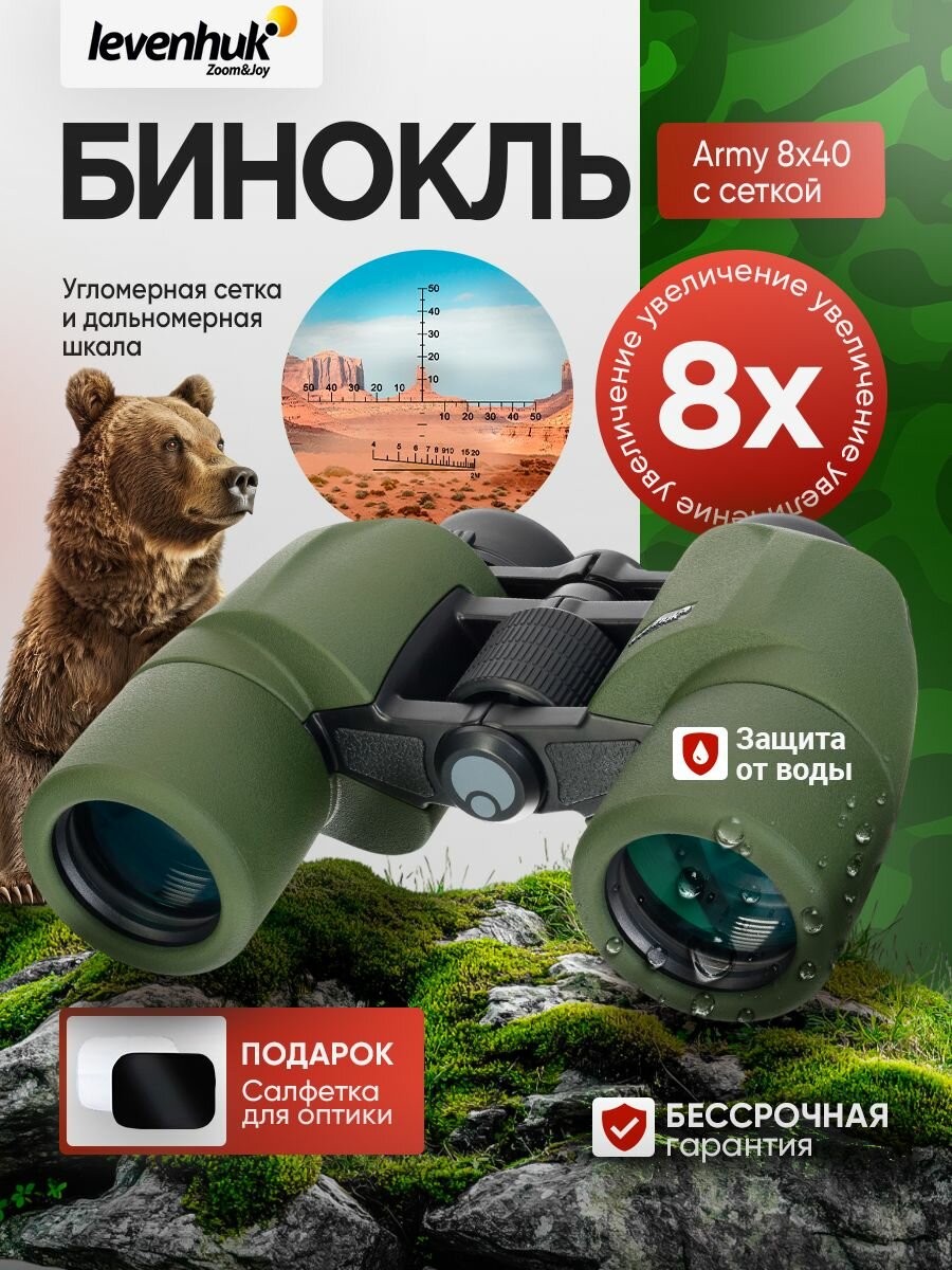 Бинокль Levenhuk Army 8x40 с угломерной сеткой и дальномерной шкалой армейский, полевой