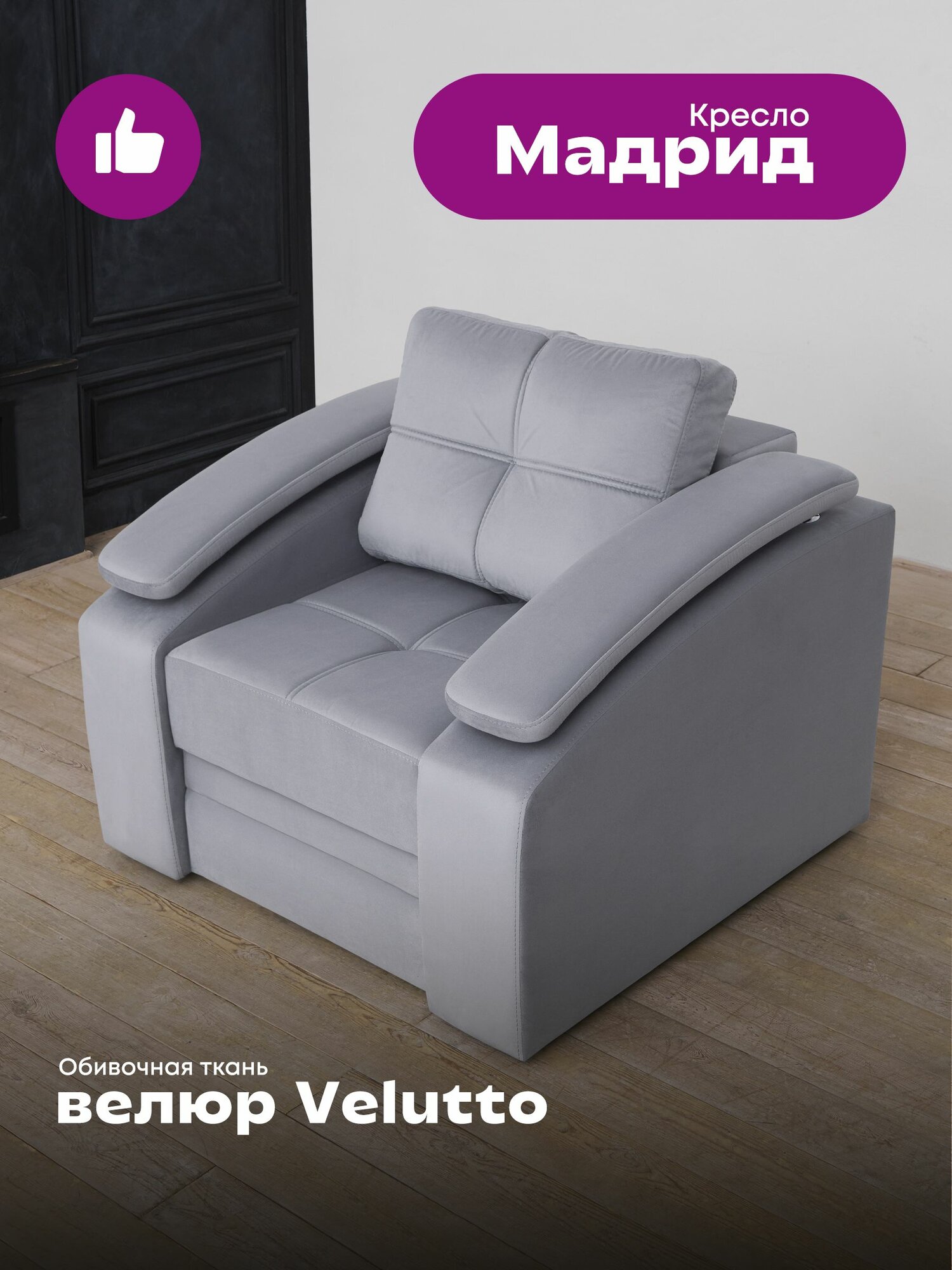 Мягкое кресло для отдыха в гостиную "Мадрид", светло-серый Velutto 12