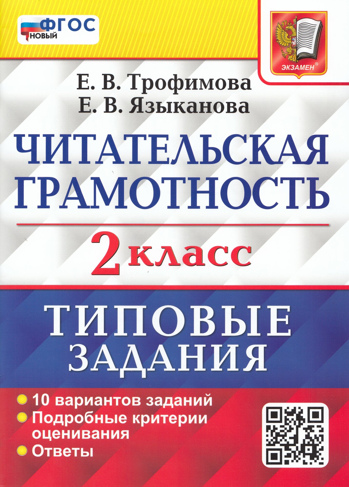 ВПР. Читательская грамотность. 2 класс. Типовые задания. 10 вариантов, 2025, Трофимова Е. В.