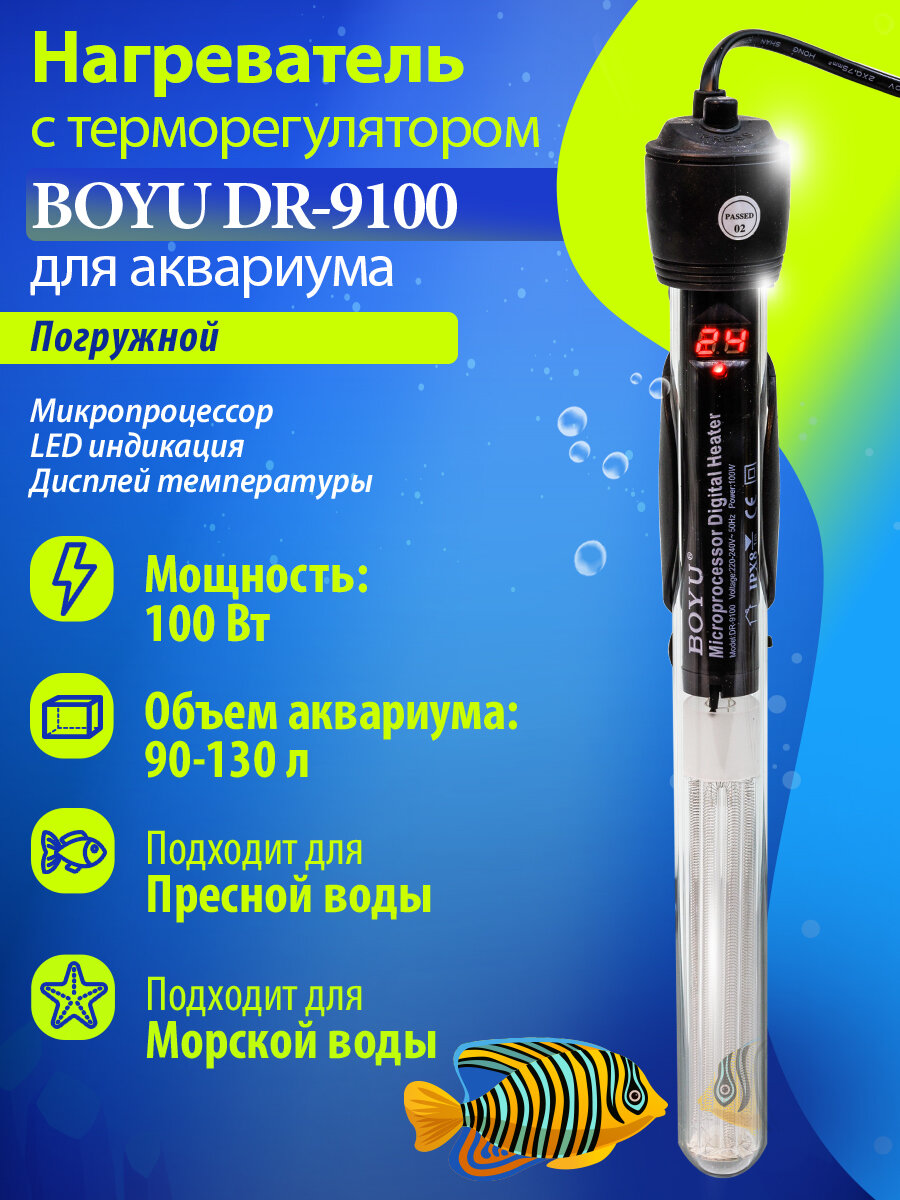 Нагреватель для аквариума Boyu DR-9100 с терморегулятором, LED индикатором и дисплеем, 100 Вт на 90-130 л