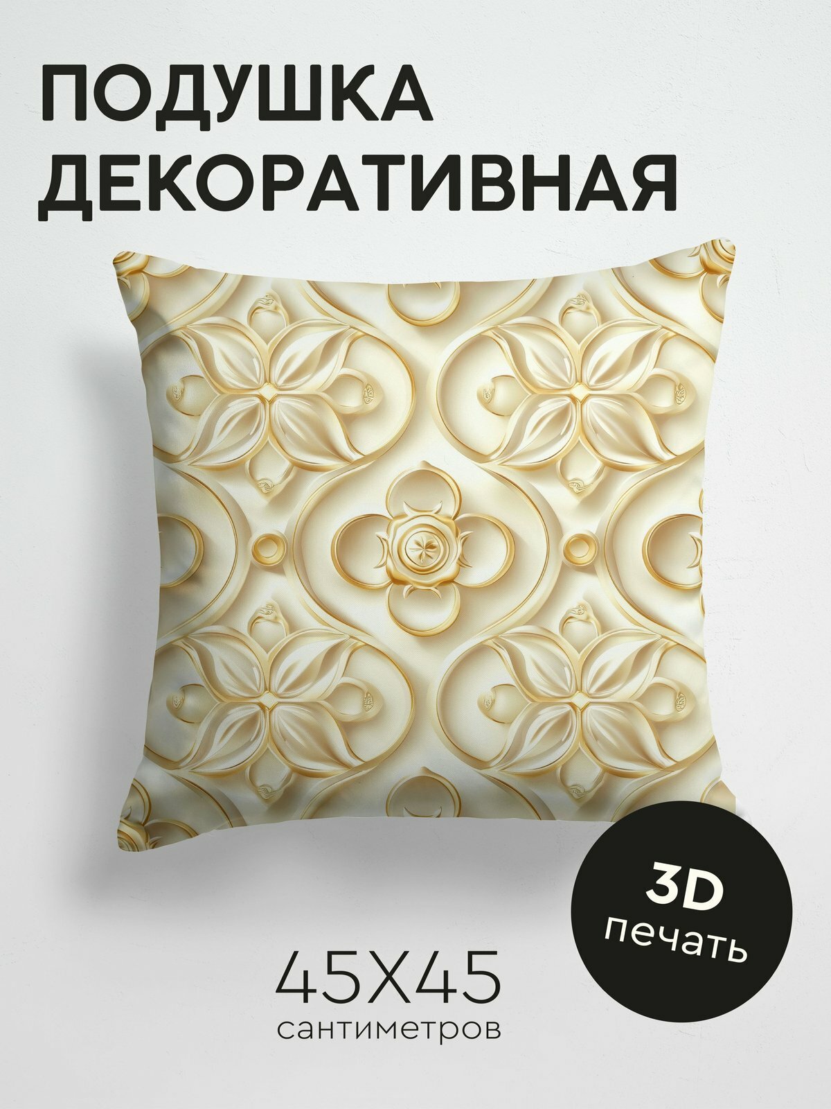Подушка декоративная, 45x45см / Элегантнтый традиционный