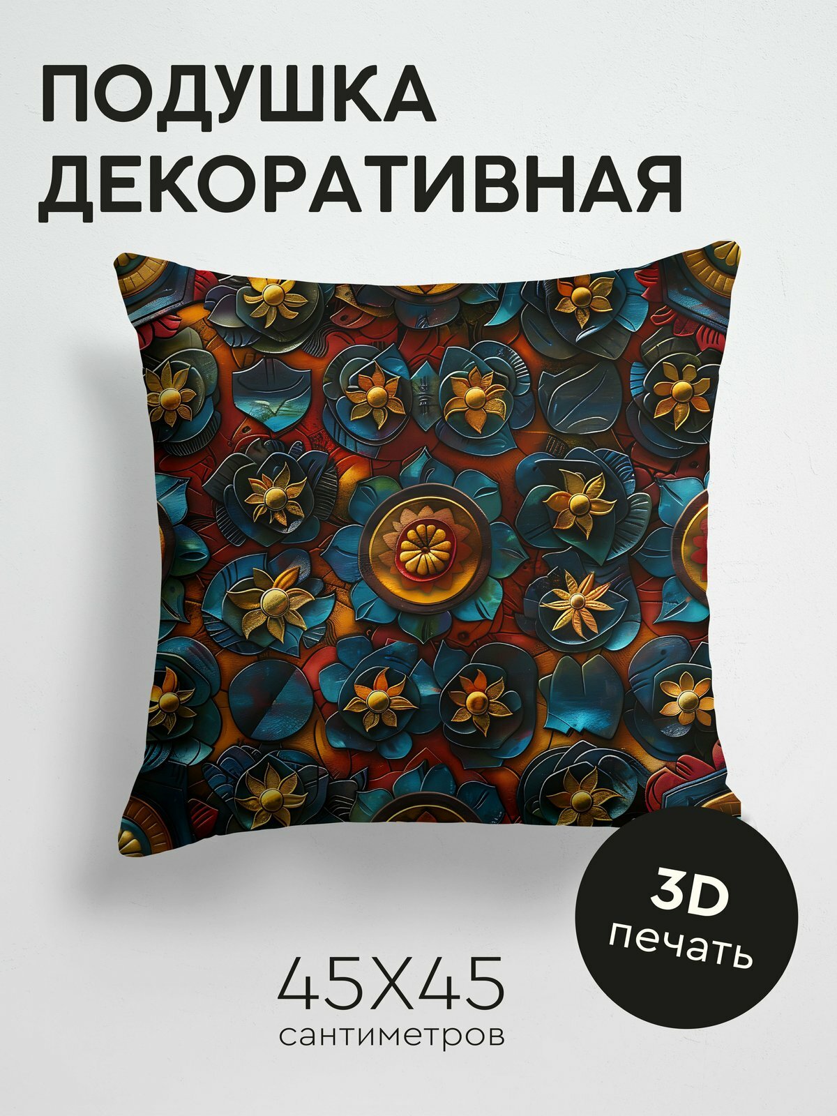 Подушка декоративная, 45x45см / Мандала