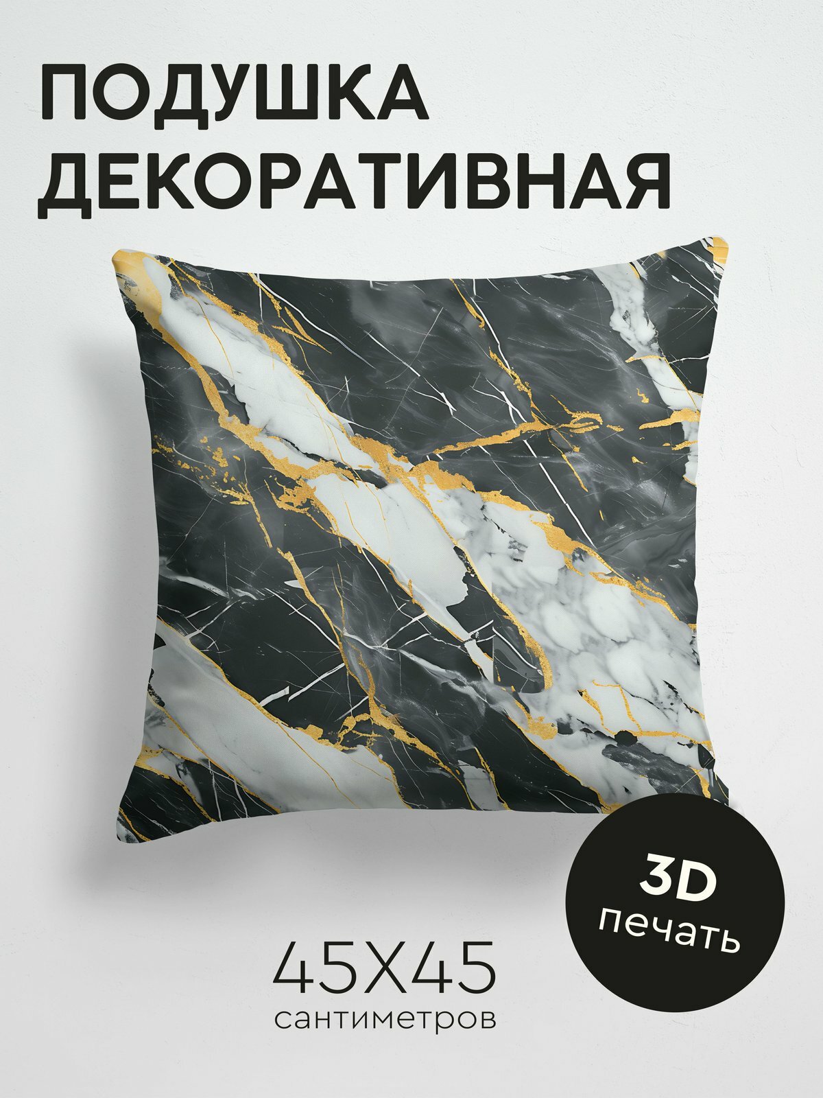 Подушка декоративная, 45x45см / Мрамор / белый мрамор в