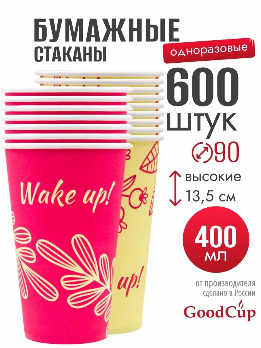 Стаканы одноразовые бумажные GoodCup для кофе 400 мл, 600 штук