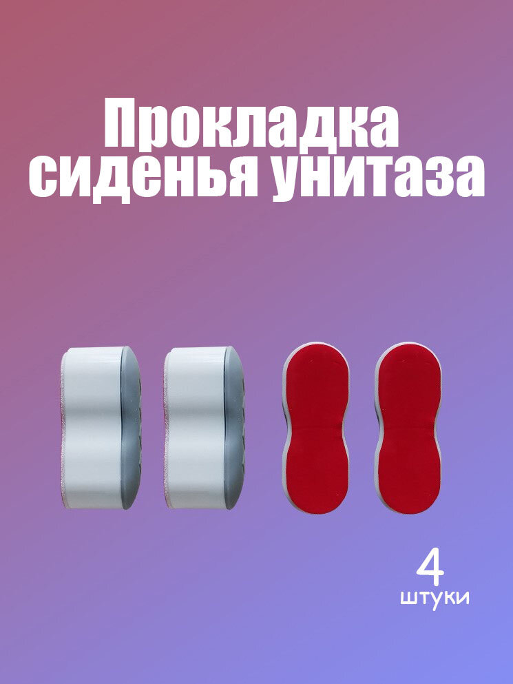 Прокладка сиденья унитаза может увеличить посадочное кольцо, амортизировать и снижать уровень шума