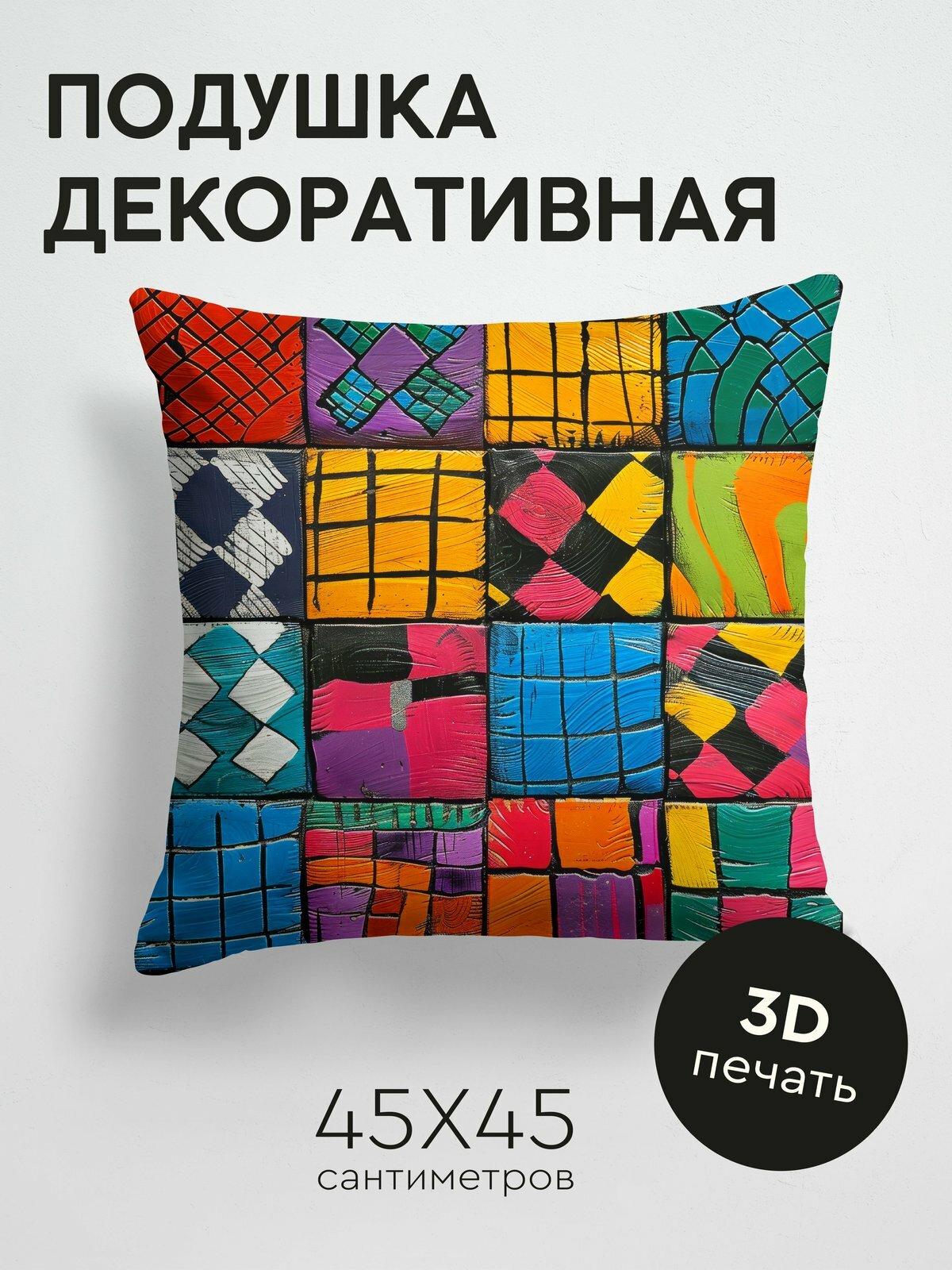 Подушка декоративная, 45x45см / Африканский стиль