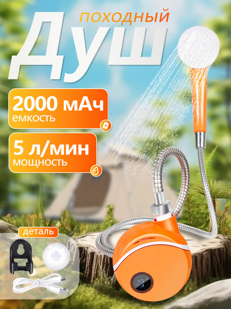 Душ походный аккумуляторный портативный, Переносной душ