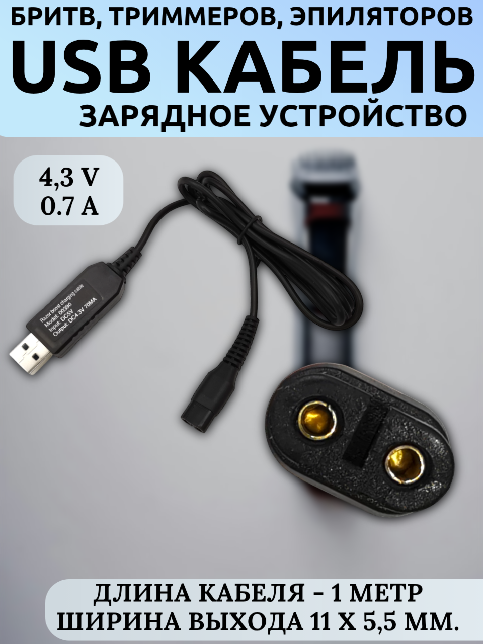Адаптер/Зарядное устройство USB 4.3V 70mA для Philips OneBlade, бритв, триммеров, машинок, 2-pin 11x5.5мм, кабель 1м
