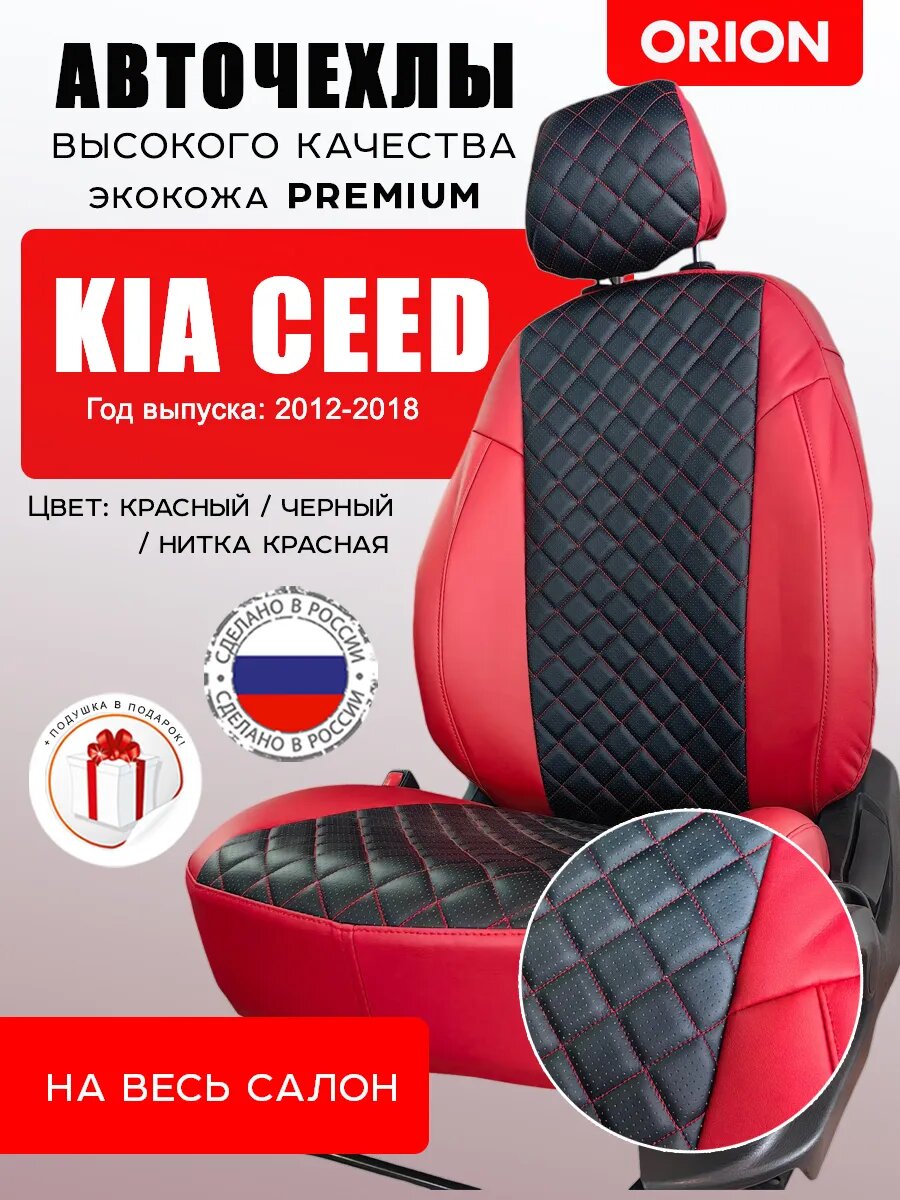 Автомобильные чехлы для Kia Ceed на весь салон