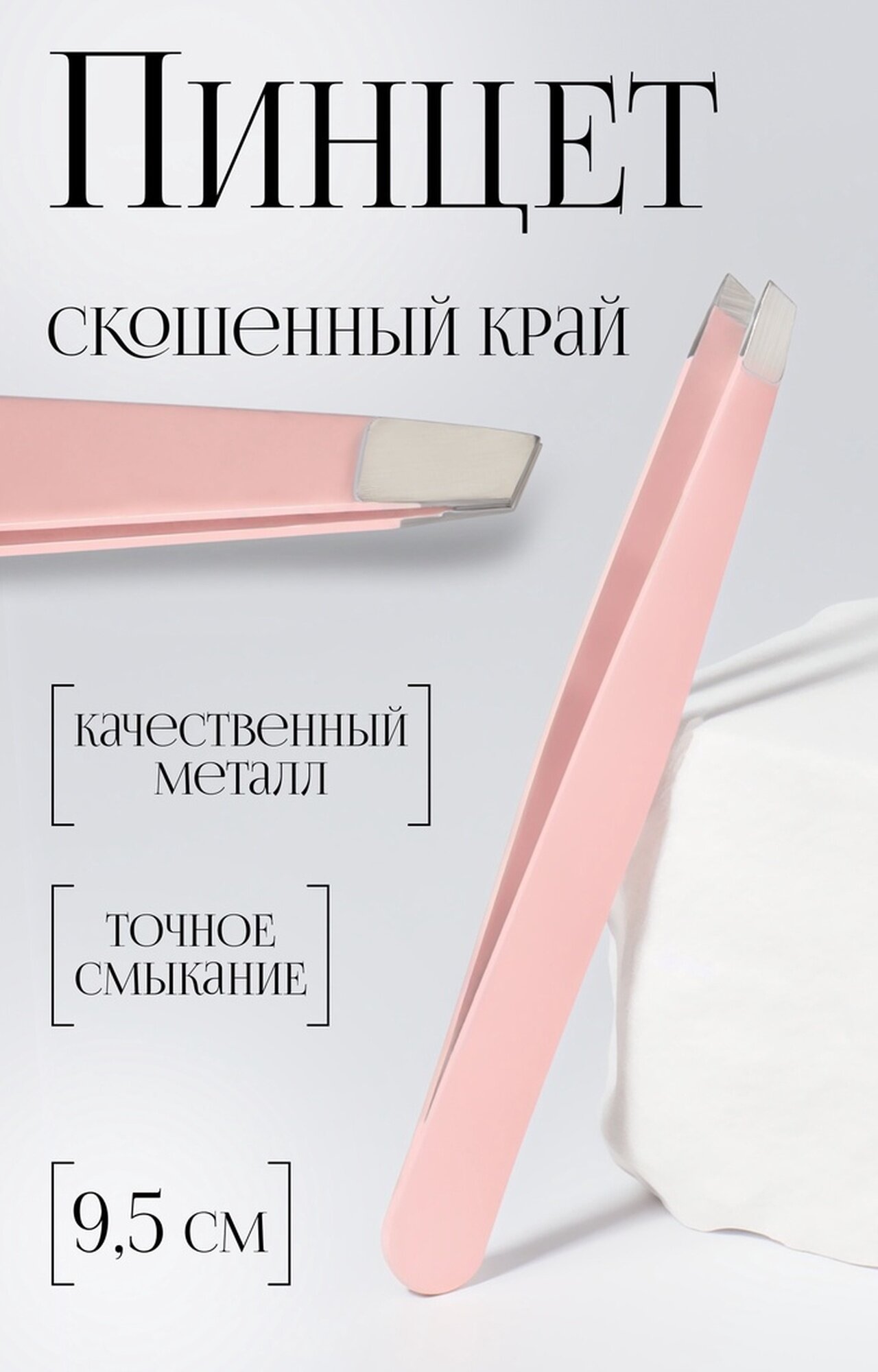 Пинцет Queen Fair, скошенный, нержавеющая сталь, розовый, 9.5 см