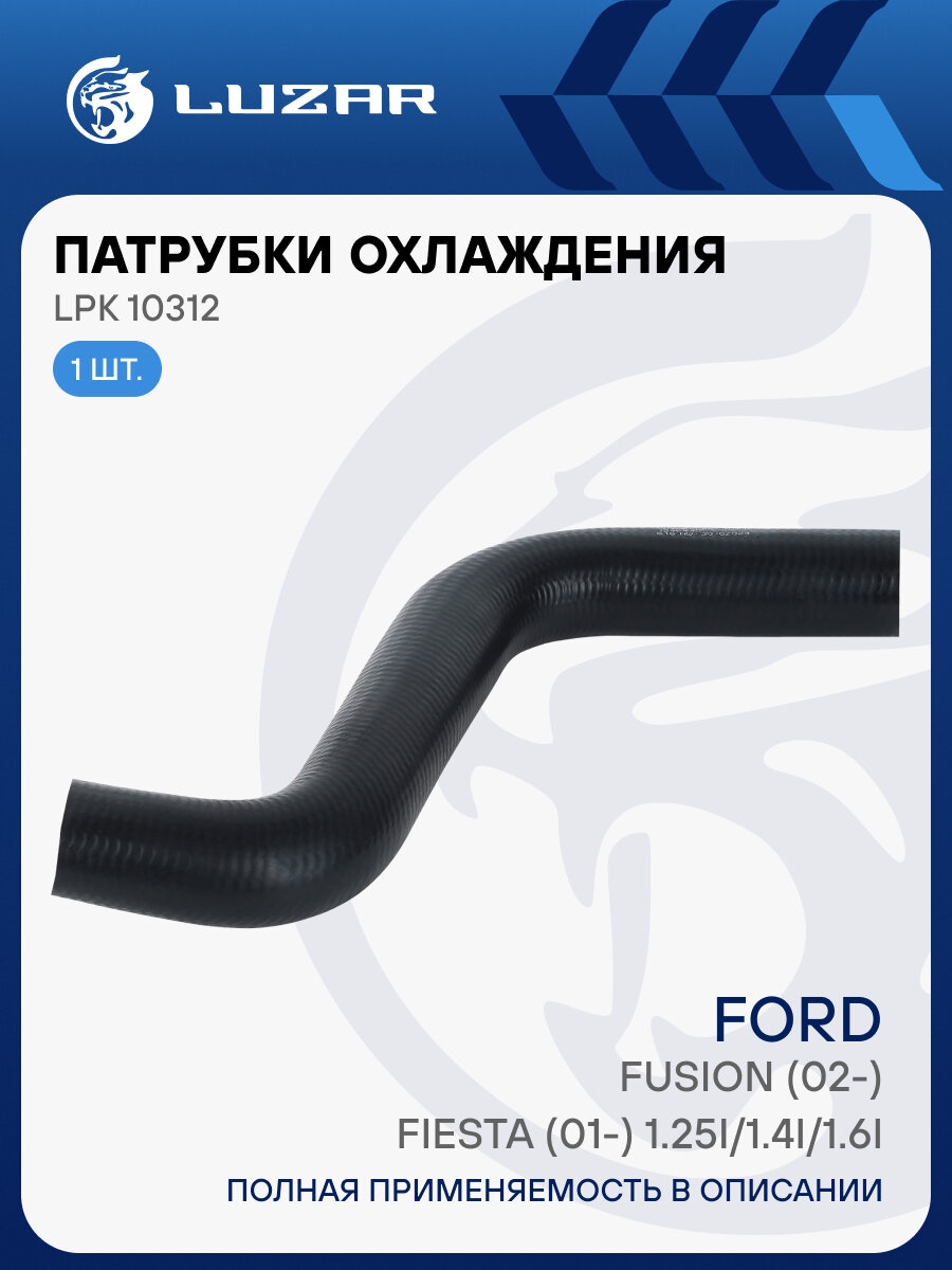 Патрубок охл. для а/м Ford Fusion (02-)/Fiesta (01-) 1.25i/1.4i/1.6i нижн. (EPDM, 1шт.) LPK 10312 LUZAR