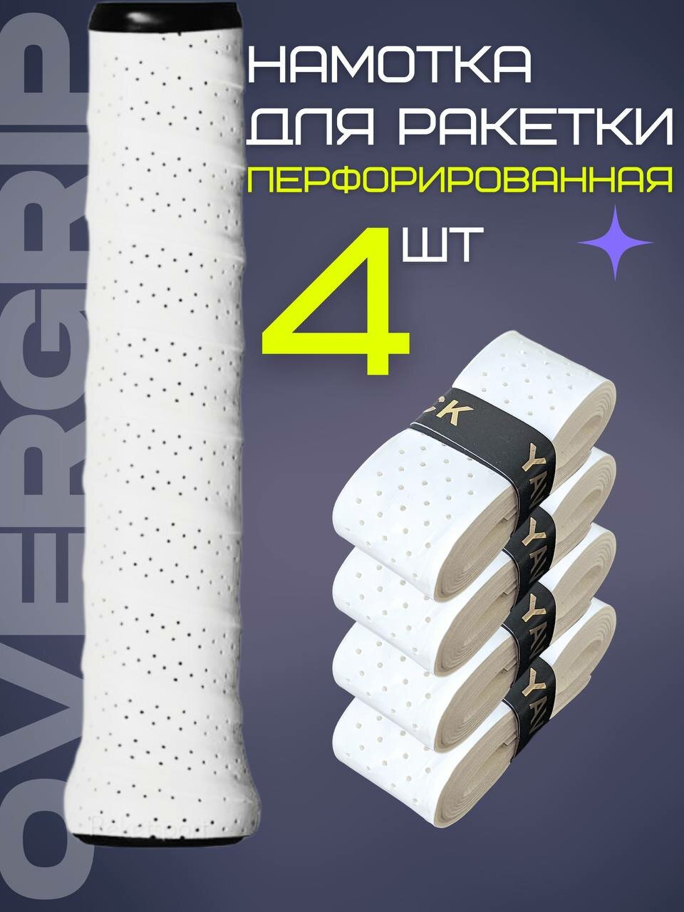 Намотка для ракетки (overgrip) белая перфорированная, 4 шт