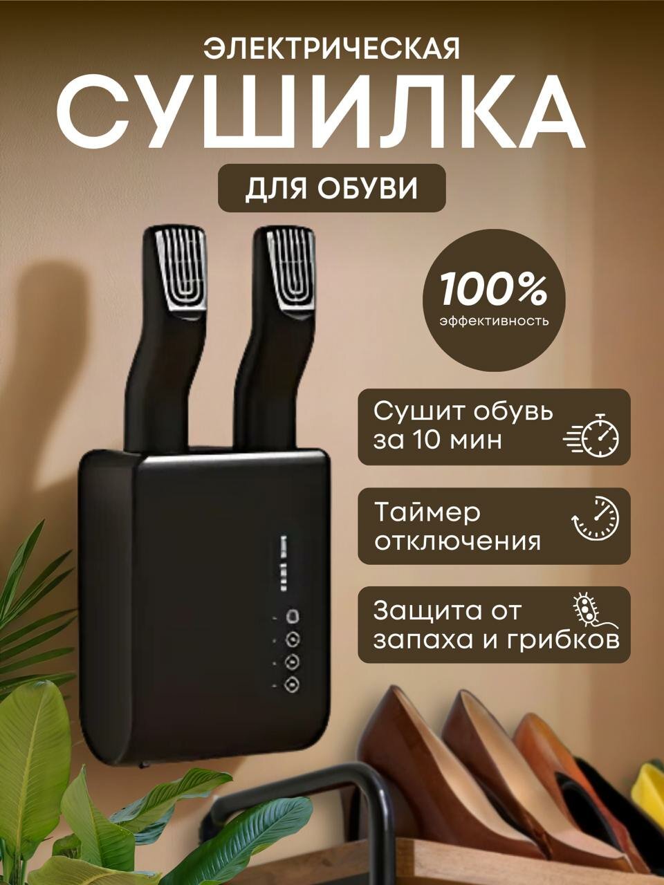 Настенная электрическая сушилка для обуви черная