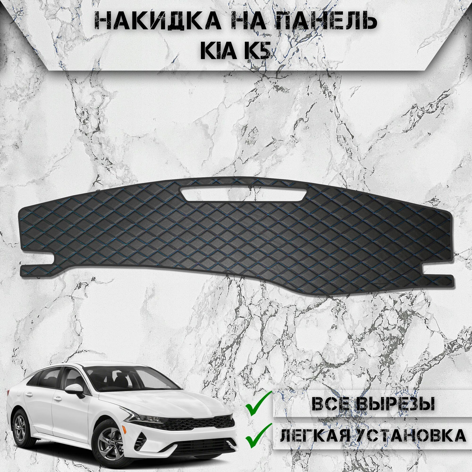 Накидка на панель приборов для Киа К5 / Kia K5 2020-2024 Г. В. из Экокожи Чёрная с синей строчкой