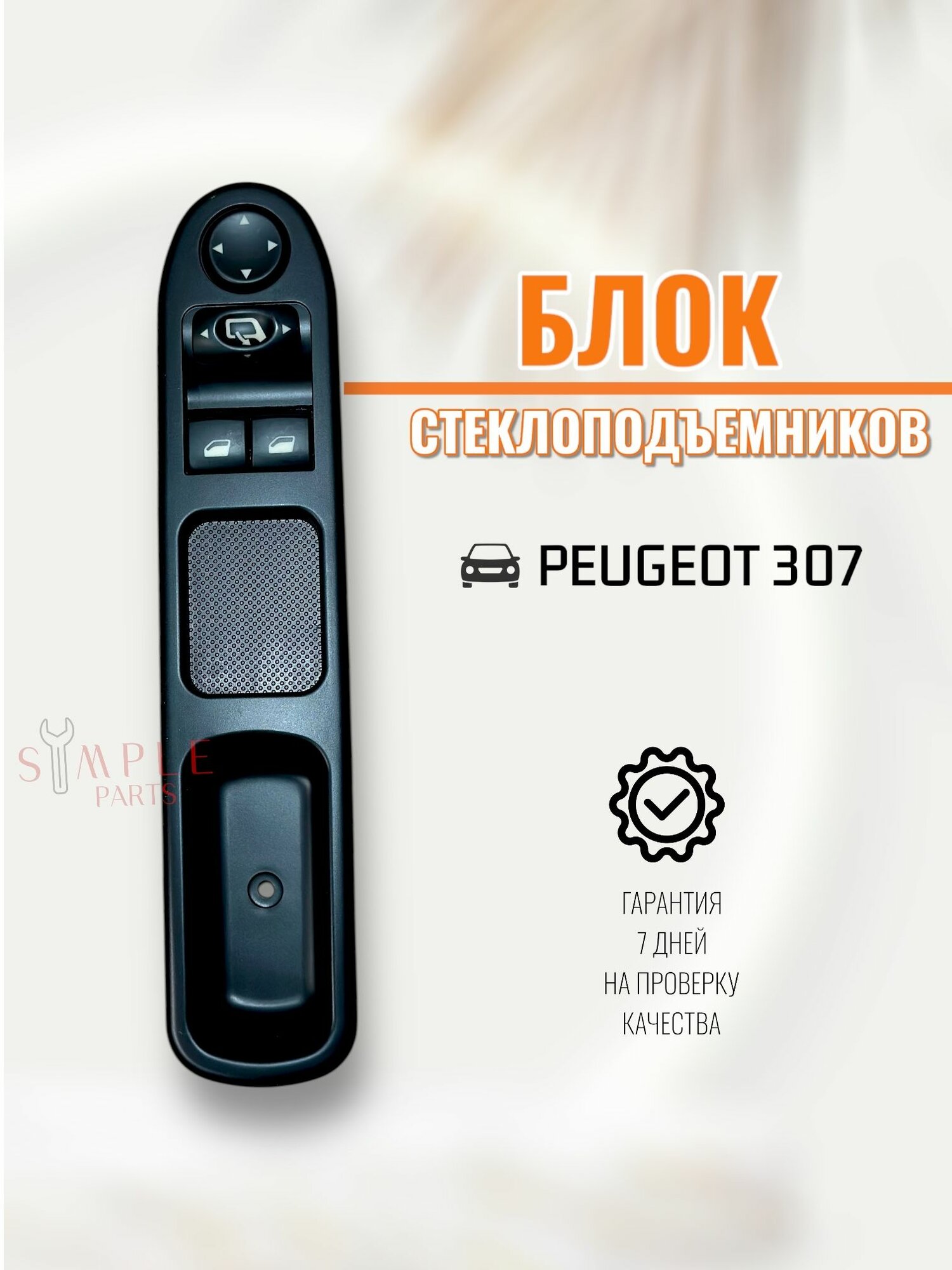 Блок стеклоподъемника Peugeot 307 на 2 окна