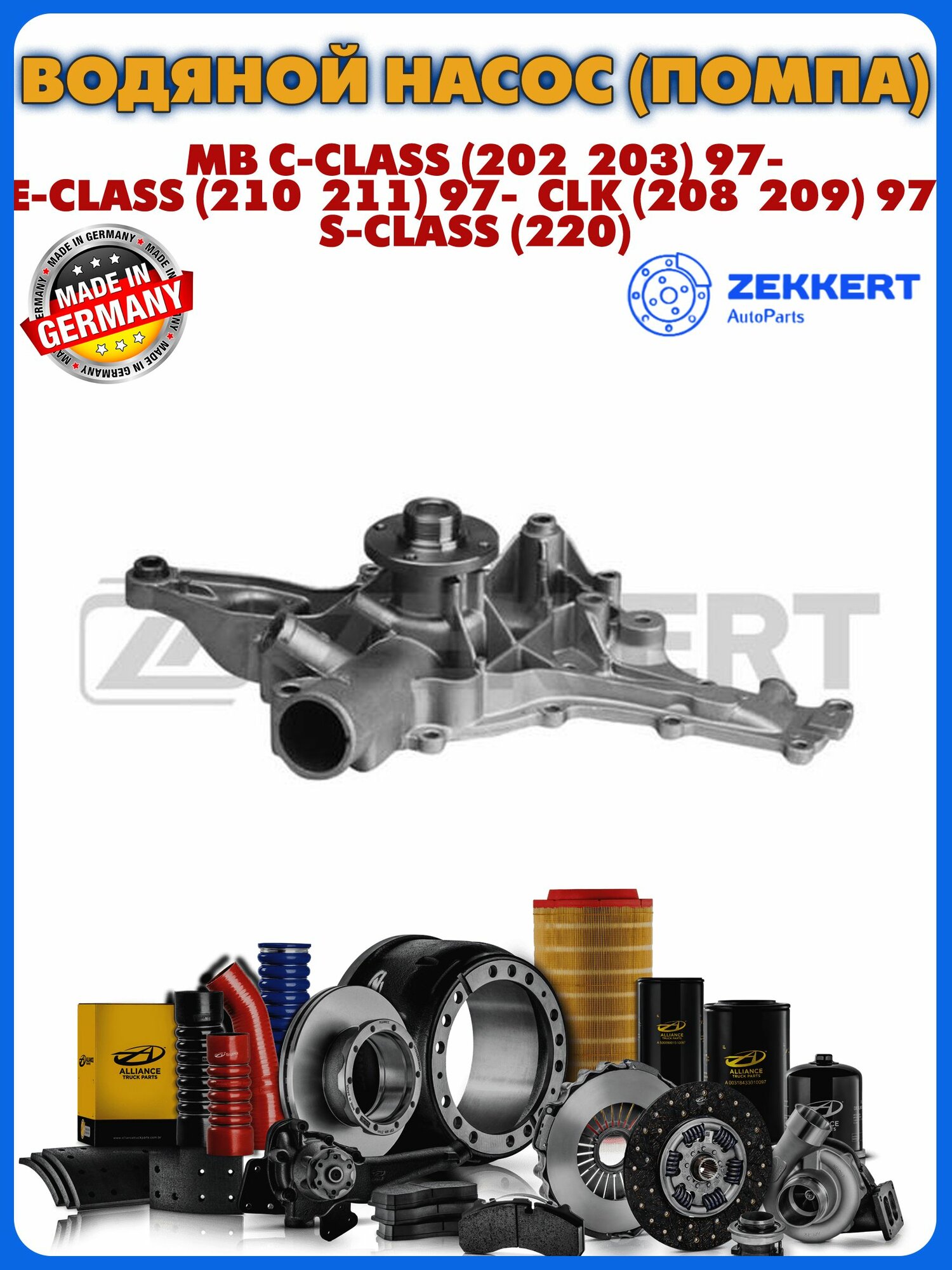 Помпа водяная MB C-Class (202 203) 97- E-Class (210 211) 97- CLK (208 209) 97- S-Class (220)