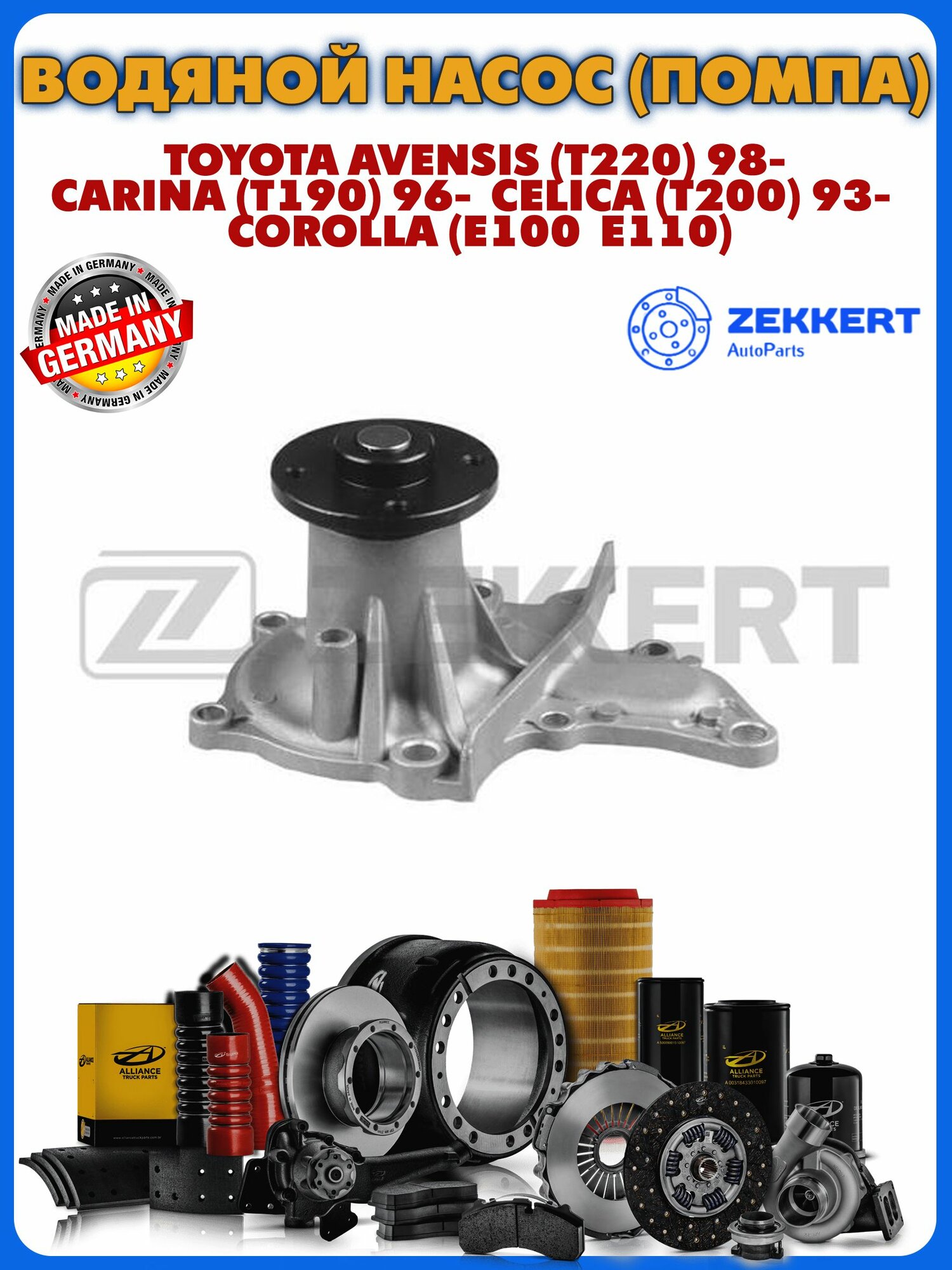 Помпа водяная Toyota Avensis (T220) 98- Carina (T190) 96- Celica (T200) 93- Corolla (E100 E110)