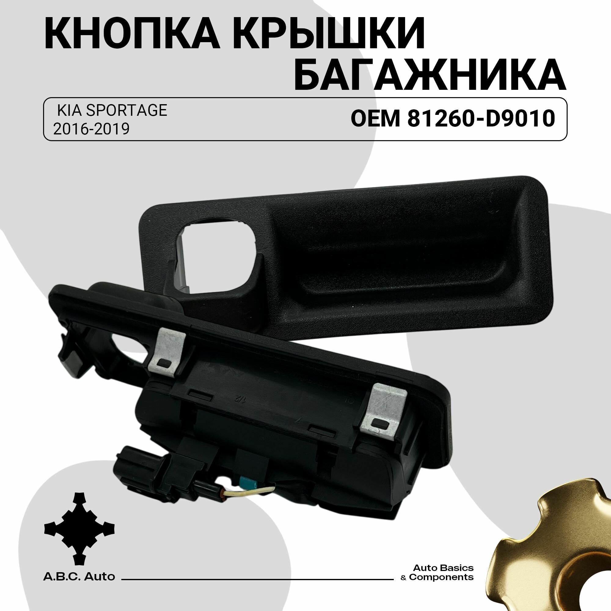 Кнопка крышки Багажника Для Kia Sportage 2016-2019 года