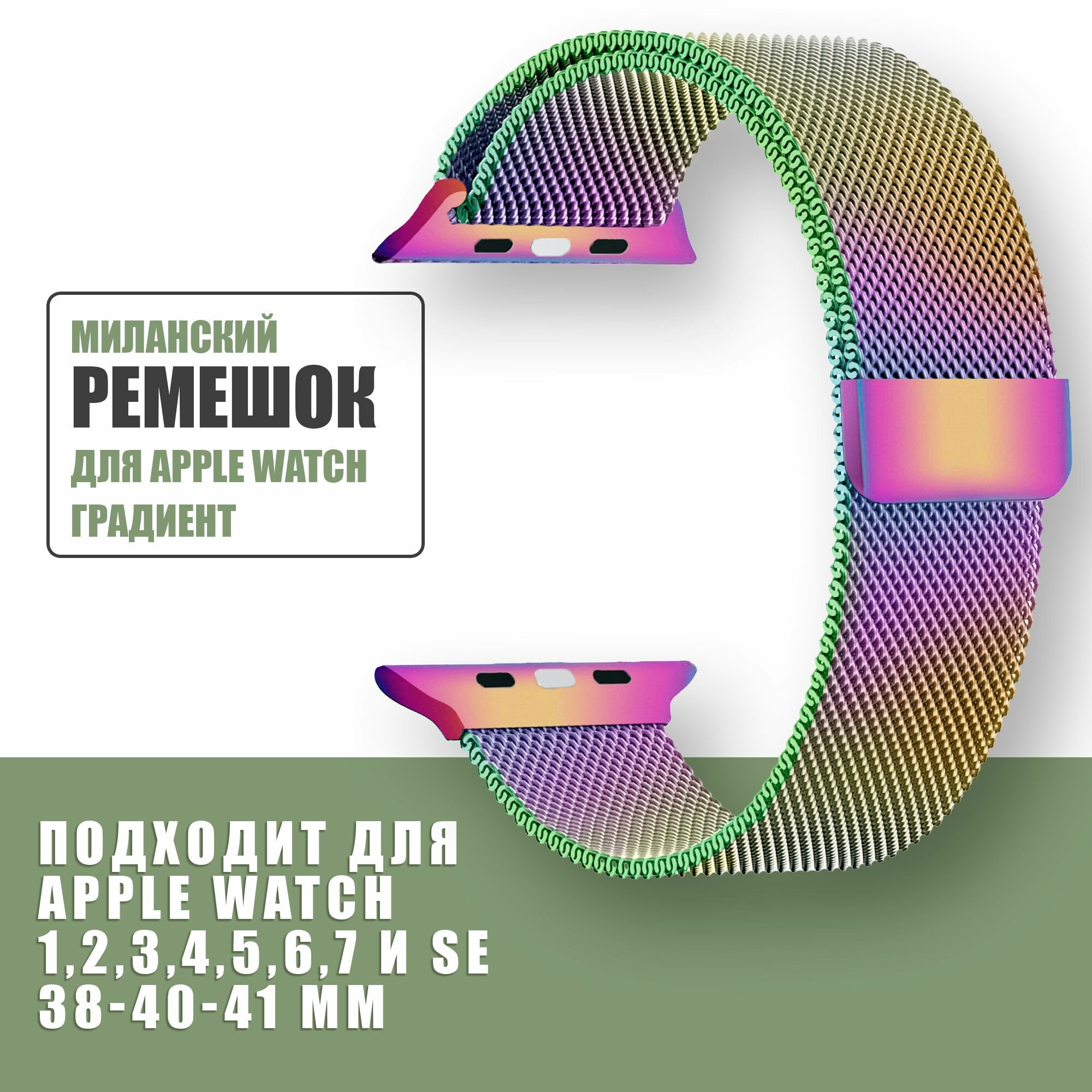 Ремешок для Apple Watch 40mm 38mm 41mm 1, 2, 3, 4, 5, 6, 7, 8 и SE Металлический / стальной браслет apple watch 40мм 38мм 41мм / Миланская петля / Перламутровый разноцветный градиент хамелеон