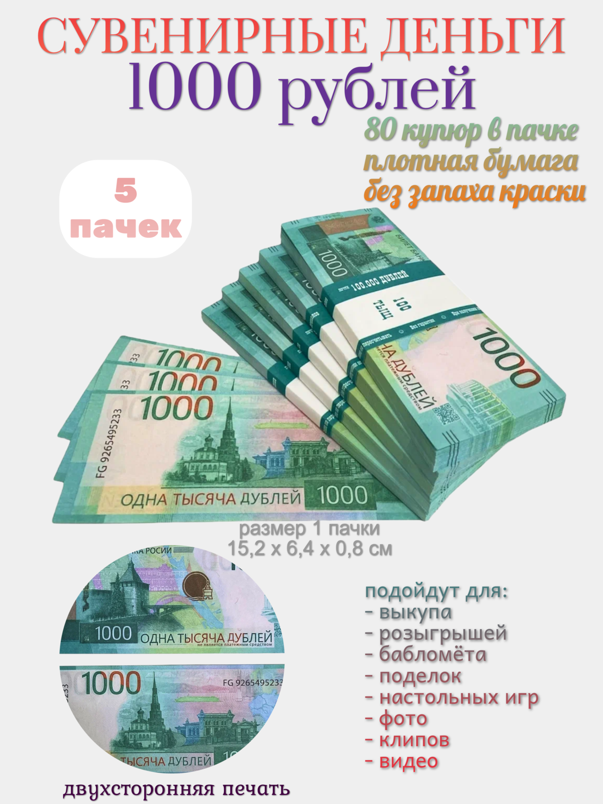 Деньги сувенирные Филькина Грамота "1000 рублей", бумажные, длина 15,2 см, ширина 6,4 см, 5 пачек