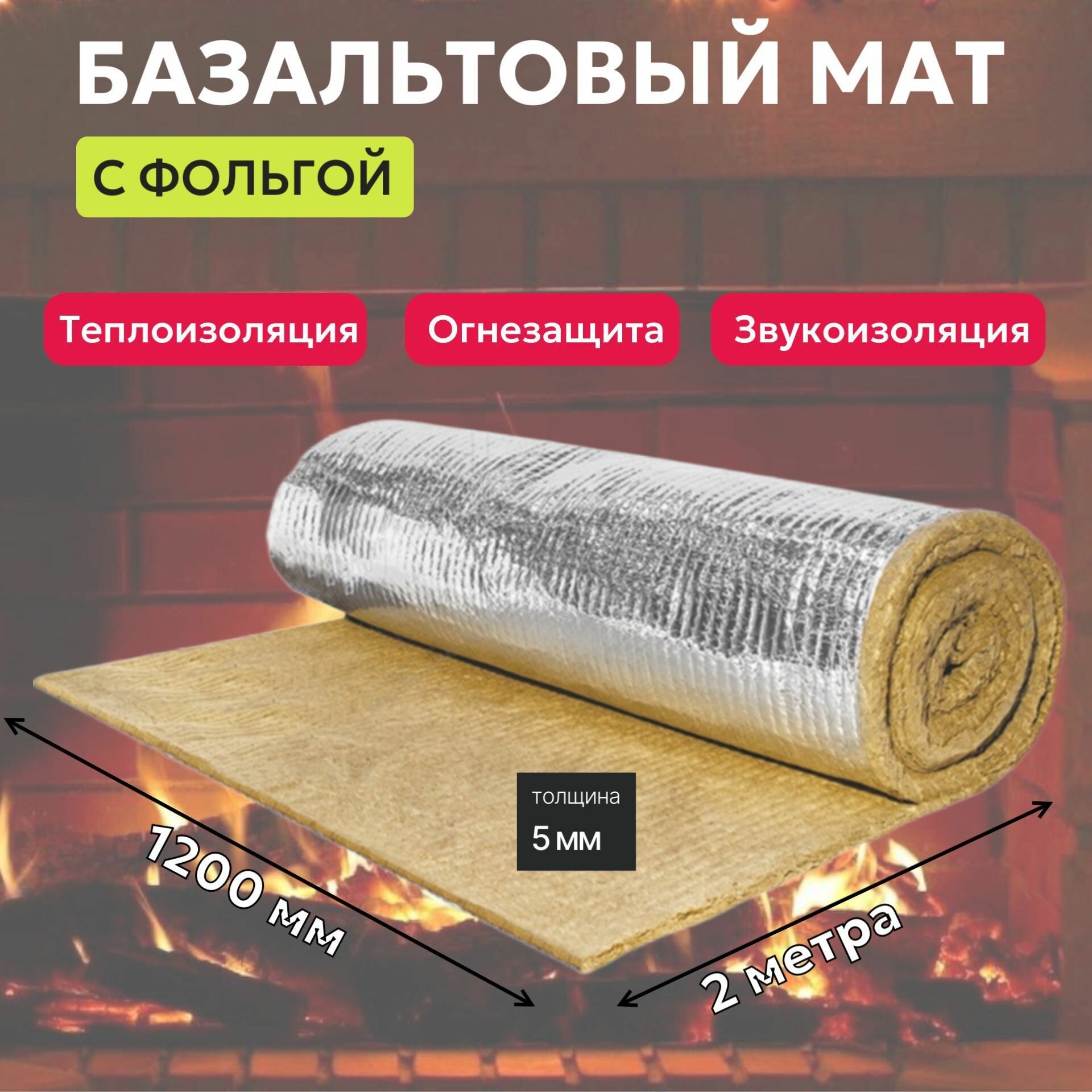 Базальтовый мат/одеяло с фольгой (2000х1200х5 мм). Для труб, дымоходов, бань и саун.