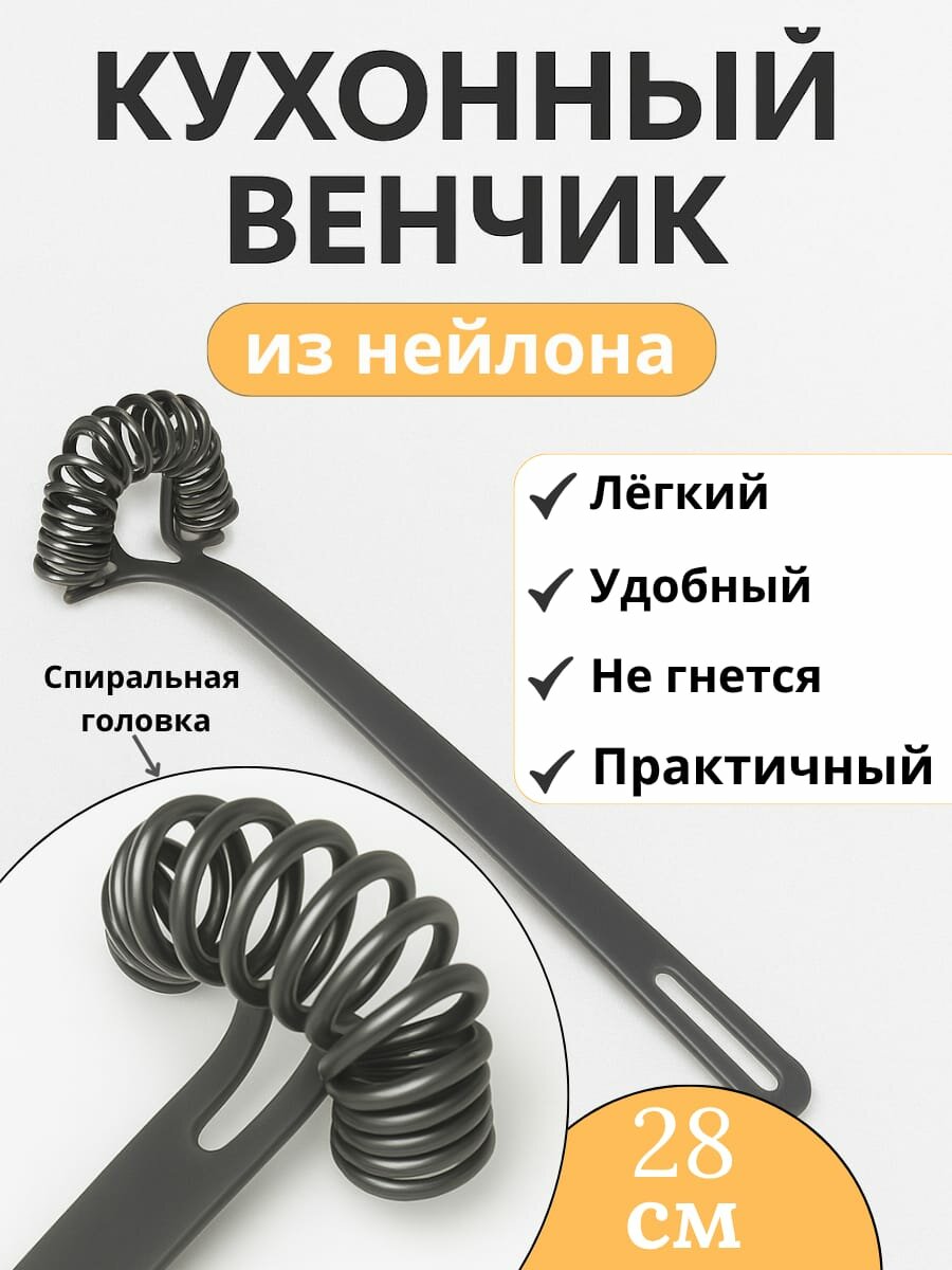 Венчик "Satoshi Промо", для взбивания, нейлон, необычный дизайн