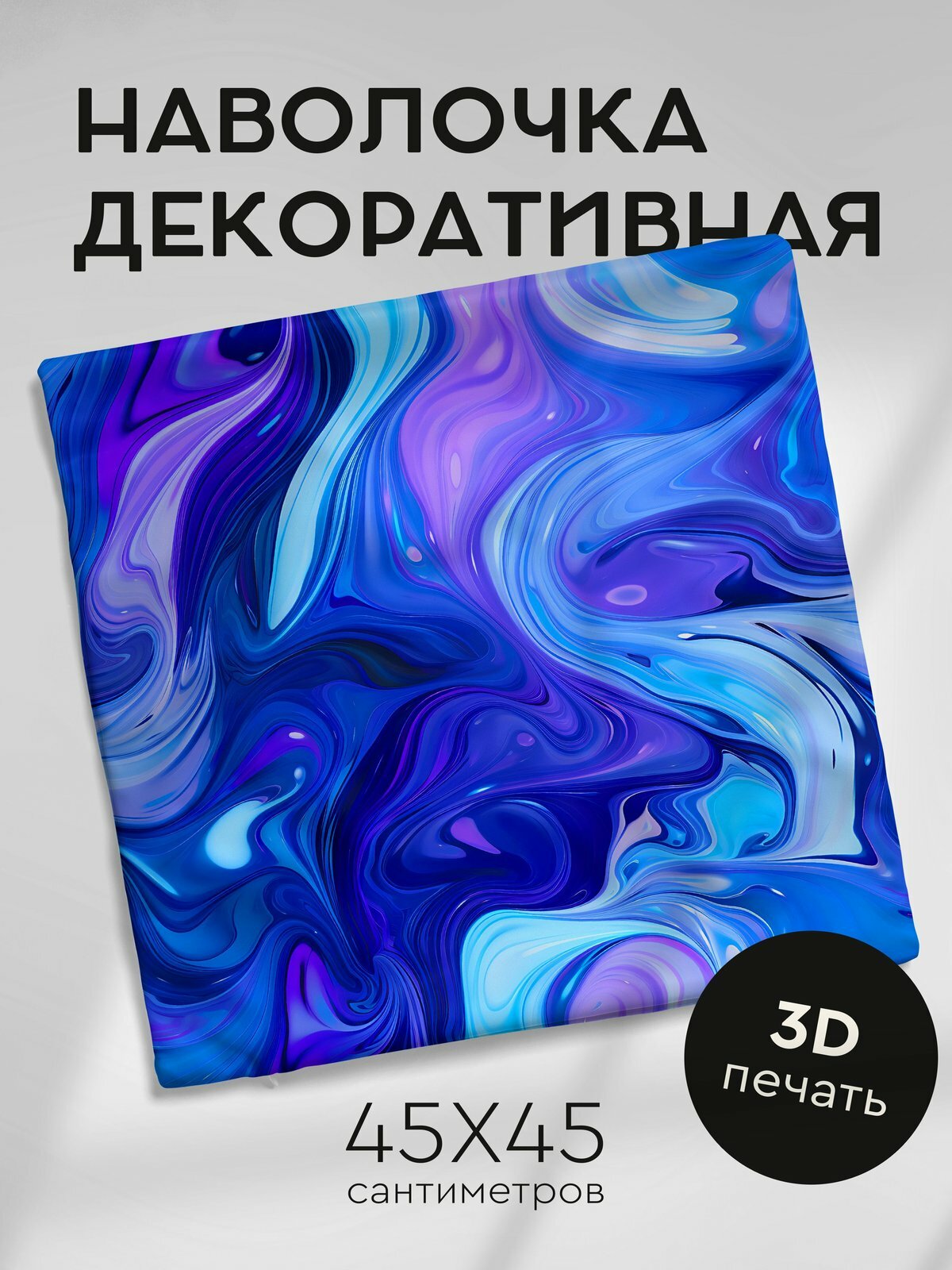 Наволочка декоративная на молнии, 45х45см / Мрамор / Голубые и фиолетовые мраморные завитки