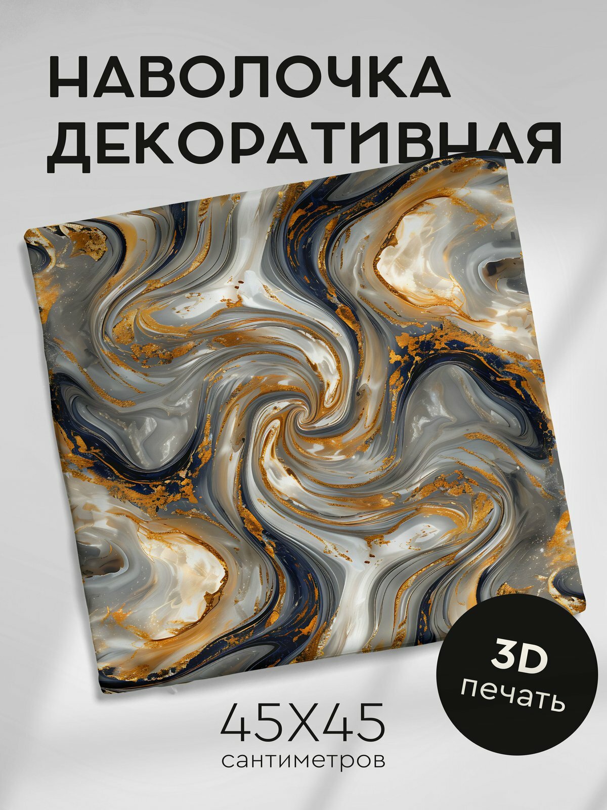 Наволочка декоративная на молнии, 45х45см / Мрамор / закрученный мрамор и гранит с золотыми вставками