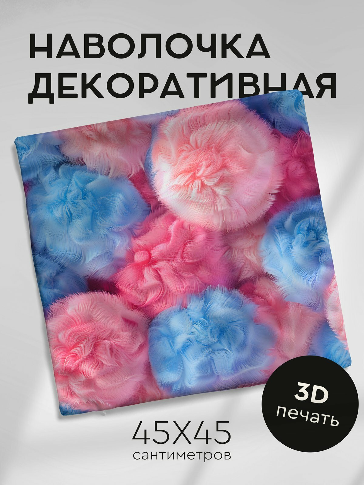 Наволочка декоративная на молнии, 45х45см / Пушистый