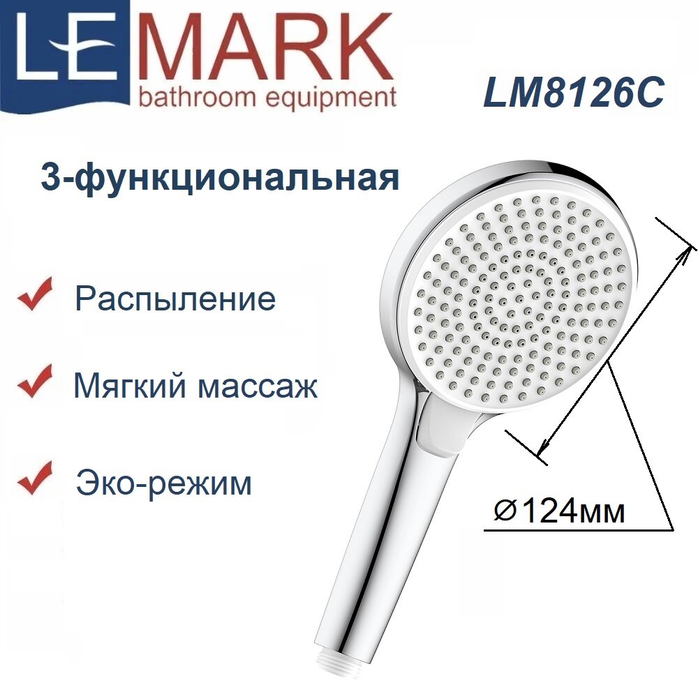 Лейка душевая Lemark LM8126C, 3-функциональная, круглая , диаметр 124мм